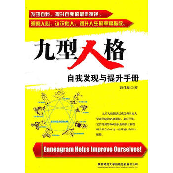 九型人格:自我发现与提升手册【正版图书】
