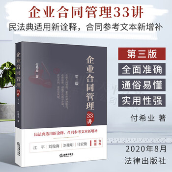 企业合同管理33讲（第三版）