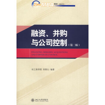 融资、并构与公司控制 周春生 编著