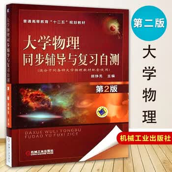 大学物理辅导书 大学物理同步辅导与复习自测 第2版第二版 顾铮天 主编 大学物理教材 大学物理辅导书