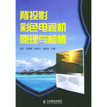 背投影彩色电视机原理与检修【正版图书，放心下单】