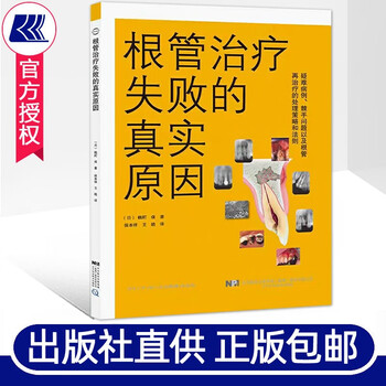 根管治疗失败的真实原因 鶴町保著牙体牙髓病学根管再治疗图谱牙齿根管临床治疗口腔医生指导口腔科医学书籍
