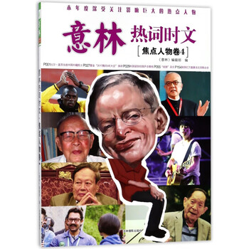 意林热词时文(焦点人物卷4)
