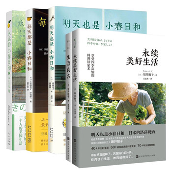 小春日和三部曲+生活良方+永续美好生活共5册