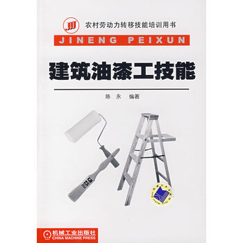 建筑油漆工技能