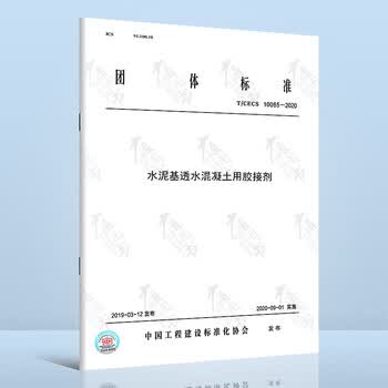 T/CECS 10085－2020	水泥基透水混凝土用胶接剂