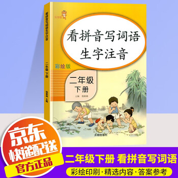 2022新版乐学熊二年级下册看图写话阅读理解每天100道口算应用题卡看拼音写词语生字词训练同步练字帖 看拼音写词语生字注音 2下