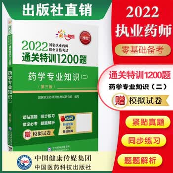 2022通关特训1200题4本全国家执业药师职业资格考试第三版 药学专业知识（二）通关特训1200题国家执业药师