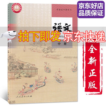 【正版教材品质保证】2022适用高中人教版语文选择性必修中册人民教育出版社版高中语文选修二2课本人教版高中语文选修中册课本教材教科书