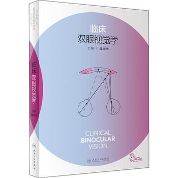 临床双眼视觉学 图书