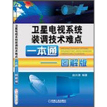 电视系统装调技术难点一本通 赵兴涛 9787111379959 机械工业出版社