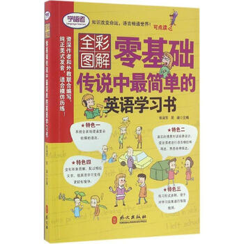 零基础传说中简单的英语学习书:全彩图解 张淑芳 吴迪 外文出版社