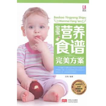 宝宝营养食谱完美方案 岳然 中国人口出版社