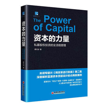  资本的力量:私募股权投资的全流程管理 正版廖文剑