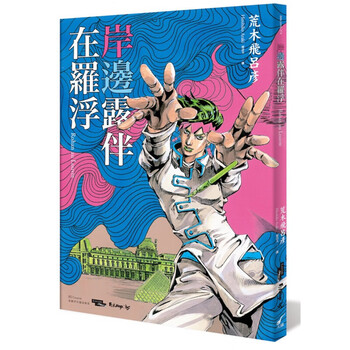 台版 岸邊露伴在羅浮 少儿趣味人气插画绘本漫画小说
