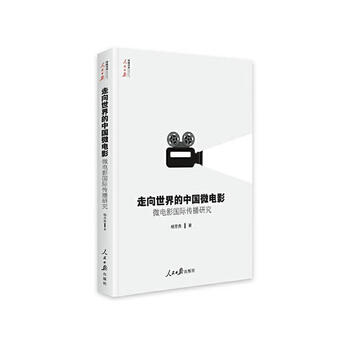 走向世界的中国微电影：微电影国际传播研究杨芳秀人民社9787511556837 艺术书籍