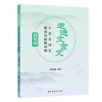 走进文言文.小学古诗文解读与拓展训练.四年级