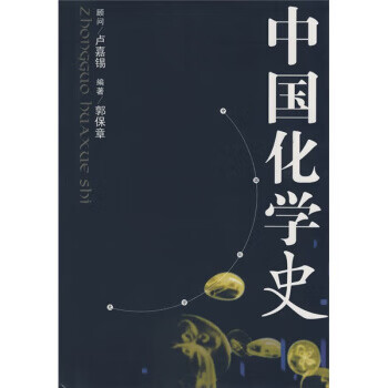 中国化学史【正版图书】
