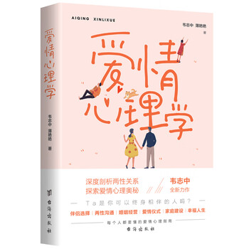 正版 爱情心理学9787516825198