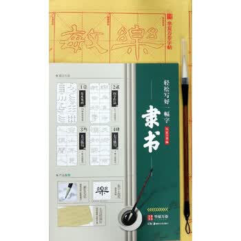 隶书/轻松写好一幅字