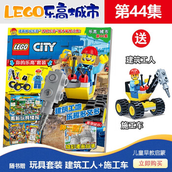 乐高城市杂志第46集 赠玩具套装 儿童益智游戏漫画故事书籍 乐高城市杂志第45/44\/43\/42\/41\/40\/39\/38集 乐高城市第44集