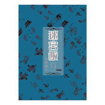 【中图原版】漫画 迷宫饭 9 典藏版 九井谅子 台版繁体中字漫画书 青文出版社