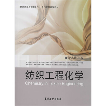 纺织工程化学