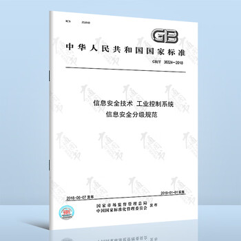  GB/T 36324-2018 信息安全技术 工业控制系统信息安全分级规范