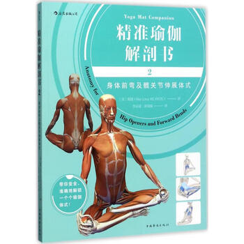 精准瑜伽解剖书【正版图书，放心下单】