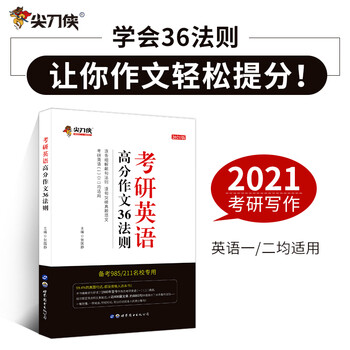 尖刀侠2021考研英语高分作文36法则（考研英语一二适用 备考985/211名校专用）