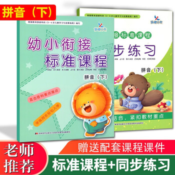 2本幼小衔接标准课程整合教材拼音下同步练习册拼音表学前班教材3456岁儿童学习看图学拼音幼升小