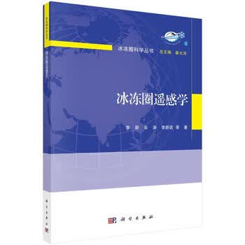 【新华正版】 冰冻圈遥感学 李新等 科学出版社