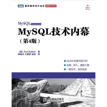 MySQL技术内幕 : 第4版 (美)杜波依斯【正版书】
