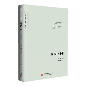 现代化十讲 邓* 社会科学 9787568018210