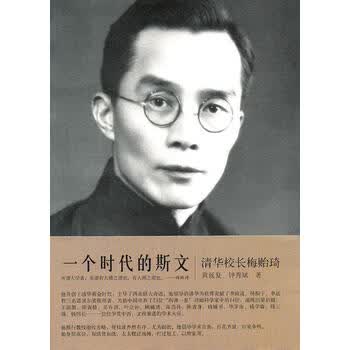 一个时代的斯文:清华校长梅贻琦 黄延复 钟秀斌【正版书】