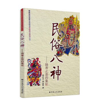 包邮正版 民俗八神－扬善止恶的象征 范正义,黄永锋 神仙传记系列 宗教文化出版社181页120千字