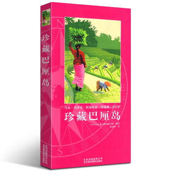 【京东配送】珍藏巴厘岛 自助游 32开便携 旅行纪念册 北京美术摄影出版社