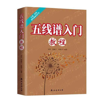 五线谱入门教程 音乐   9787544298179