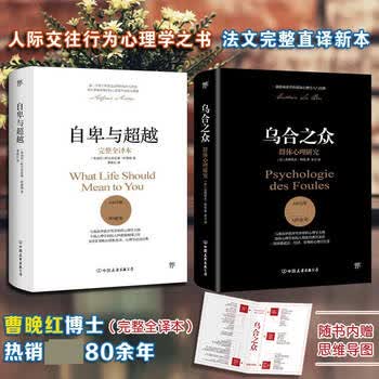 自卑与超越 +乌合之众（套装共2册）