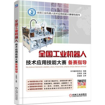 包邮 全国工业机器人技术应用技能大赛备赛指导 王亮亮6087970