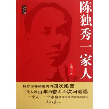 陈独秀一家人/人民日报家春秋系列