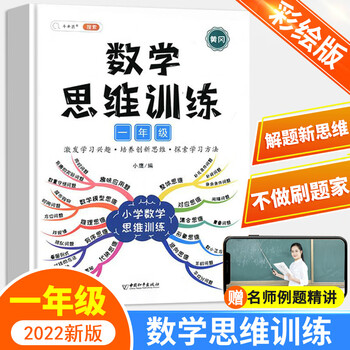 2022新版一年级数学思维训练人教版小学同步思维训练题导图逻辑训练书上下全一册口算题应用题阅读理解训练 一年级数学思维训练