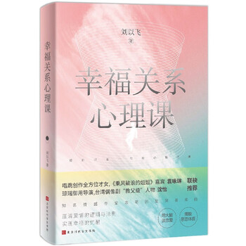 幸福关系心理课 两性关系福婚姻家庭书籍谈恋爱情感感情咨询经营心理学书籍