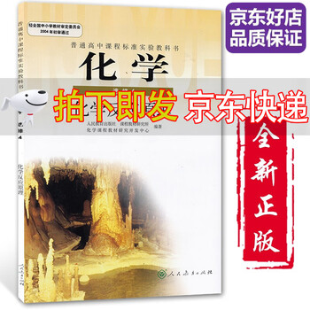 【正版教材品质保证】人教版高中化学选修4化学反应原理课本教材教科书化学选修四课本高中化学教材人民教育出版社