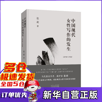 中国现代女性写作的发生（1898-1925）