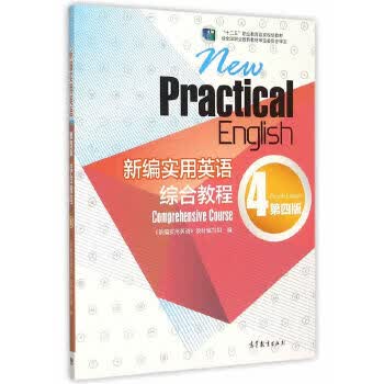 新编实用英语综合教程4 新实用英语教材写组