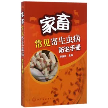 家畜常见寄生虫病防治手册