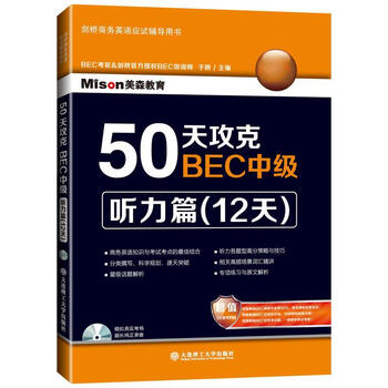 【新华正版】 50天攻克BEC中级·听力篇 于妍　主编 大连理工大学出版社