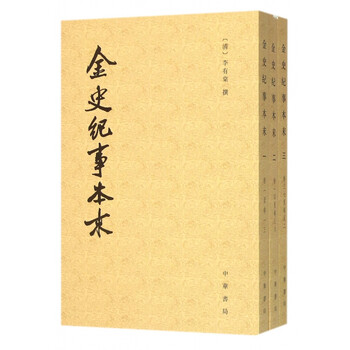 金史纪事本末(共3册)