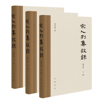 宋人别集叙录（增订本·全3册）